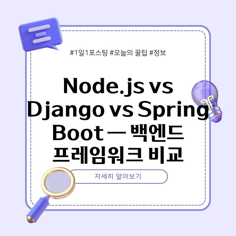 Node.js vs Django vs Spring Boot — 백엔드 프레임워크 비교