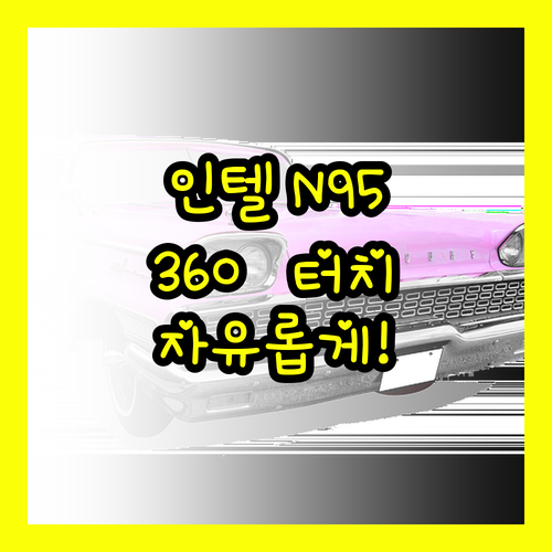 인텔 N95 노트북.. 360° 플립 터치스크린으로 더 자유롭게!