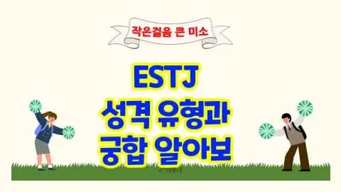 ESTJ 유형 성격 특징과 잘맞는 궁합 그리고 잘맞는 직업