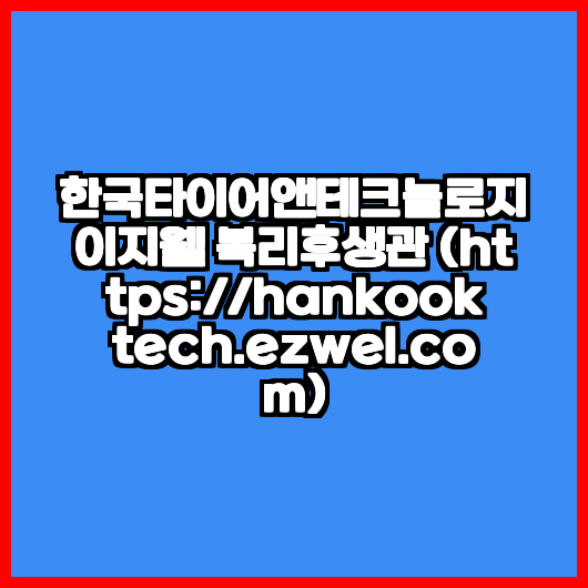 한국타이어앤테크놀로지 이지웰 복리후생관 (https://hankooktech.ezwel.com)