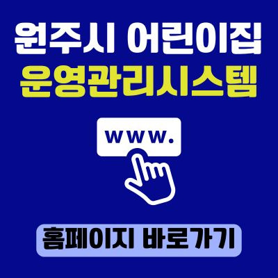 원주시 어린이집 운영관리시스템 홈페이지 바로가기 (https://wj.ccs1.co.kr)