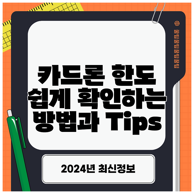 카드론 한도 쉽게 확인하는 방법과 Tips