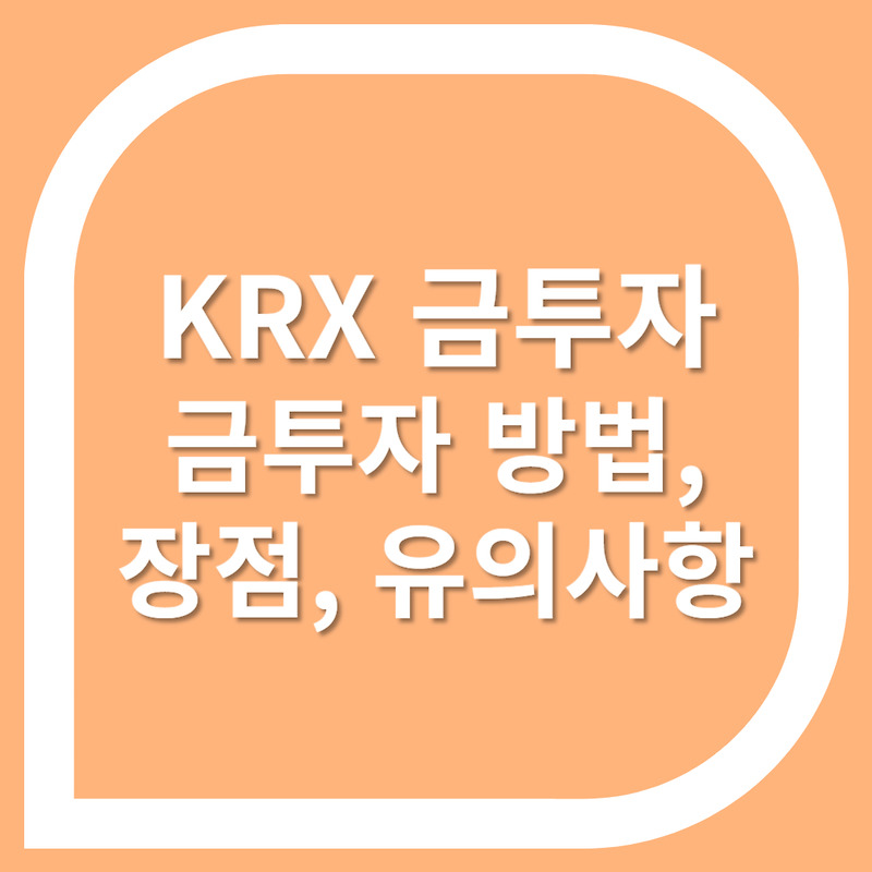 KRX 금투자: 금투자 방법, 장점, 유의사항