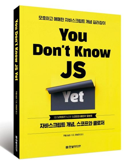You Don't Know JS 책 공부 시작