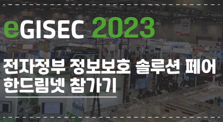 [eGISEC 2023] 한드림넷 전자정부 정보보호 솔루션 페어 참가기!