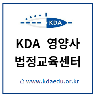 영양사 보수교육센터 위생교육 홈페이지 kdaedu.or.kr