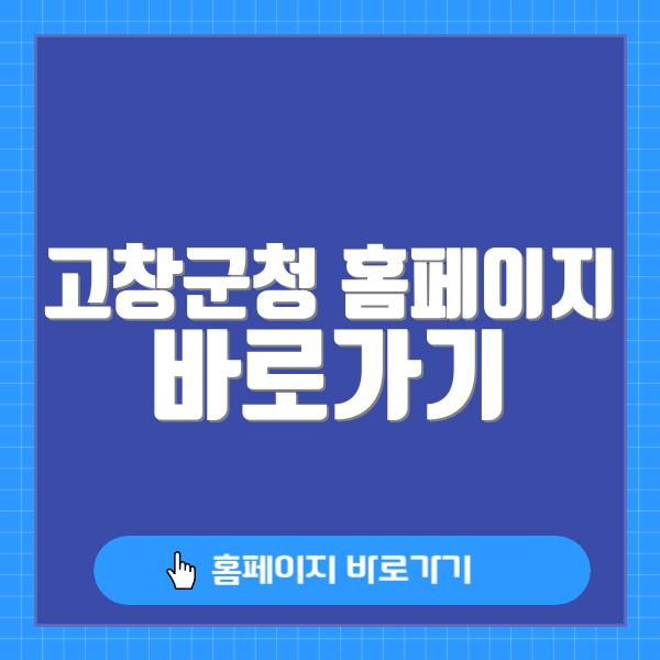 고창군청 홈페이지 바로가기 (www.gochang.go.kr/)