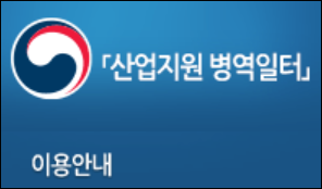 병역일터 홈페이지 바로가기 (https://work.mma.go.kr)