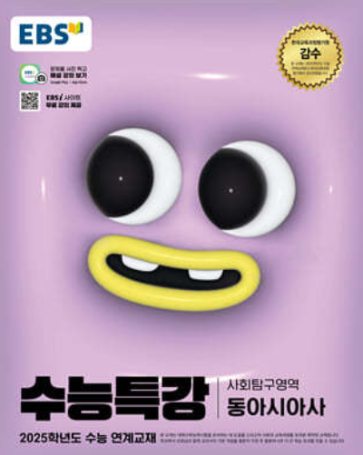 2025 EBS 수능특강 사회탐구영역 동아시아사, 세계사, 경제 답지 (PDF)