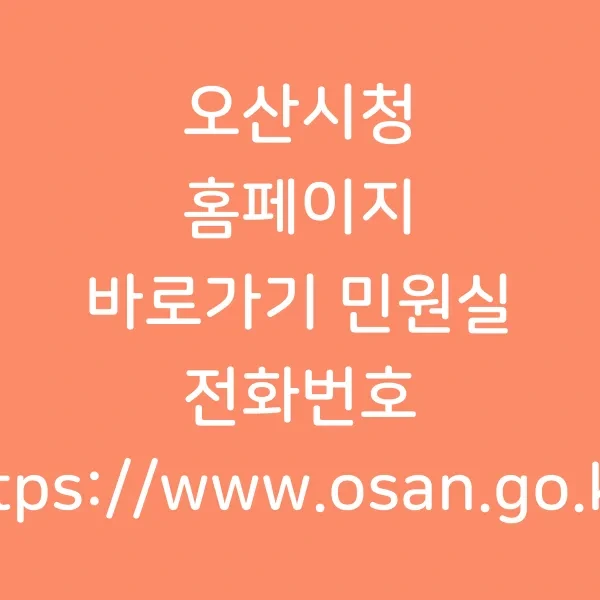 오산시청 홈페이지 바로가기 민원실 전화번호 https://www.osan.go.kr/