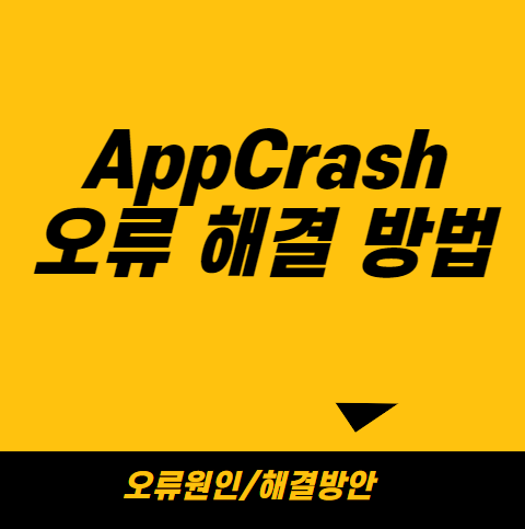 AppCrash 오류 해결 방법: 간단하고 효과적인 가이드