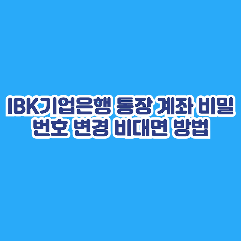 IBK기업은행 통장 계좌 비밀번호 변경 비대면 방법