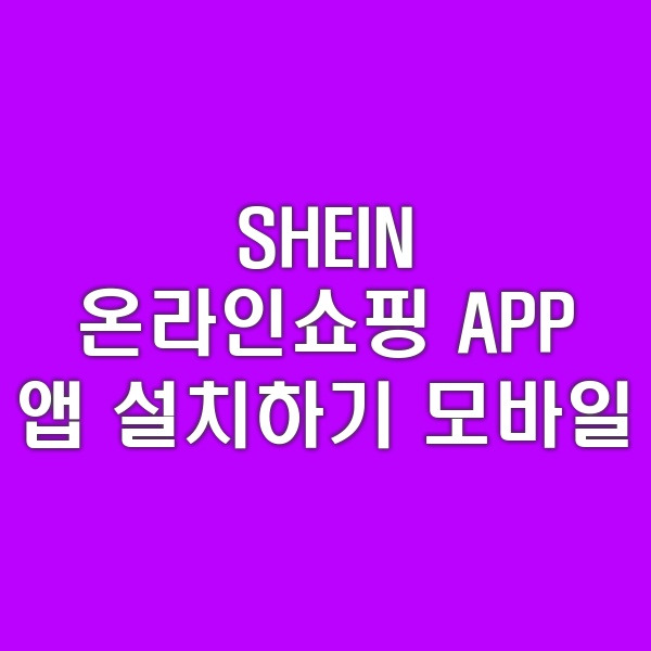 SHEIN 온라인쇼핑 APP 앱 설치하기 | 모바일 갤럭시 아이폰 안드로이드 | PC 버전 홈페이지