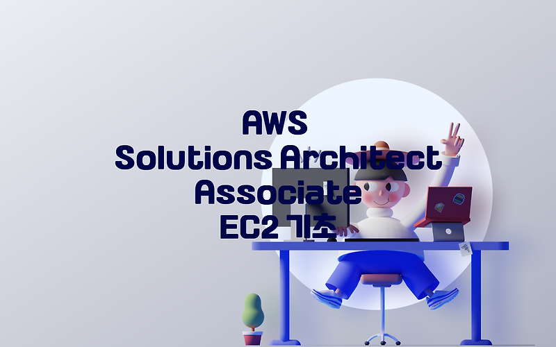 [AWS Solutions Architect Associate] EC2 기초, 요약, 정리, 문제