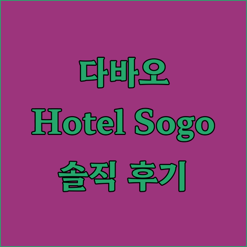 다바오 Hotel Sogo Davao 숙박 후기 솔직한 장단점 파헤치기