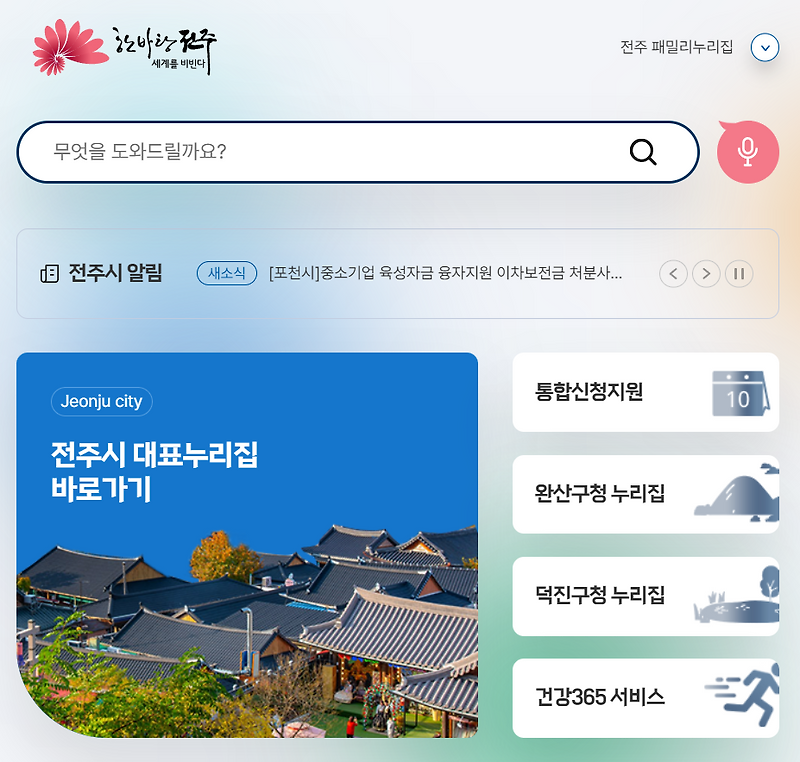 전주시 홈페이지 (www.jeonju.go.kr) 바로가기