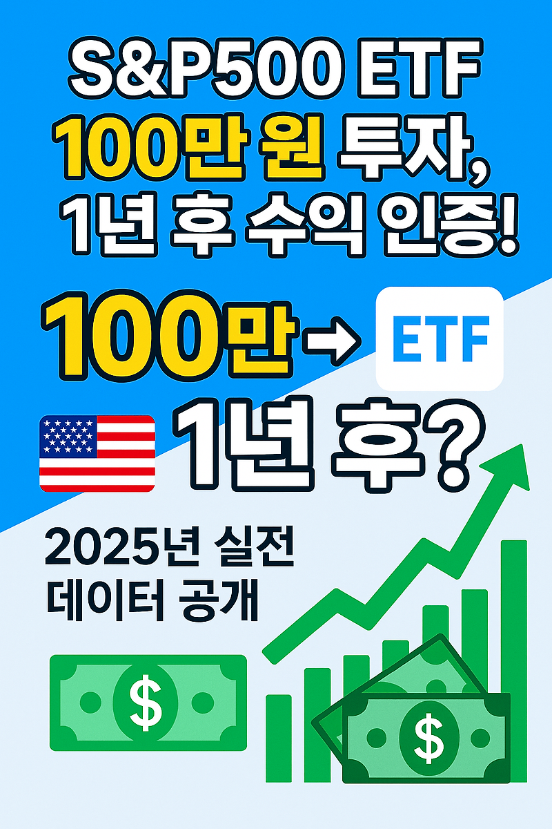 🇺🇸 미국 S&P500 ETF로 100만 원 투자, 1년 후 결과는? 실전 수익 인증
