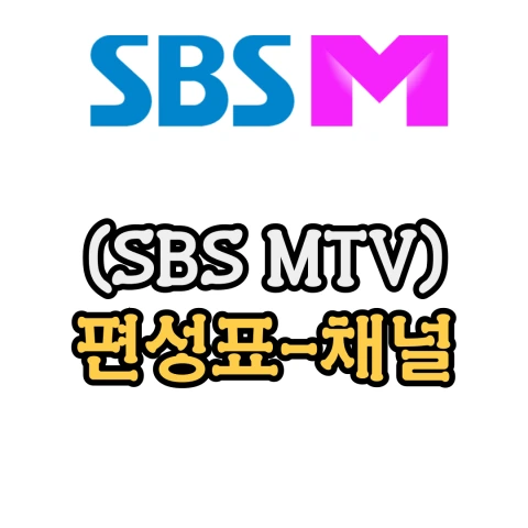 sbs m 편성표 - sbs mtv 편성표