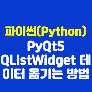 파이썬(Python) PyQt5 QListWidget 고급 데이터 옮기는 방법