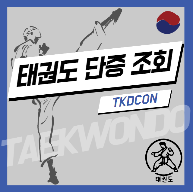 태권도 단증 조회는 Tcon 티콘 발급 방법