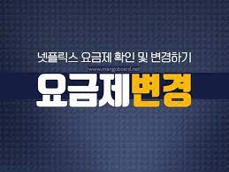 넷플릭스 멤버십 변경, 요금제 변경하는 방법