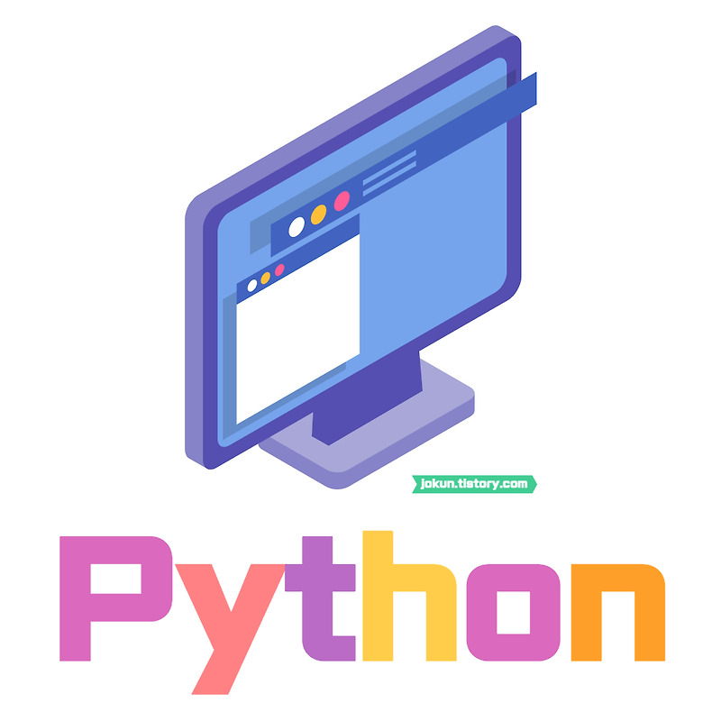 [Python] 파이썬 기초 - Chapter 1. 과정개요