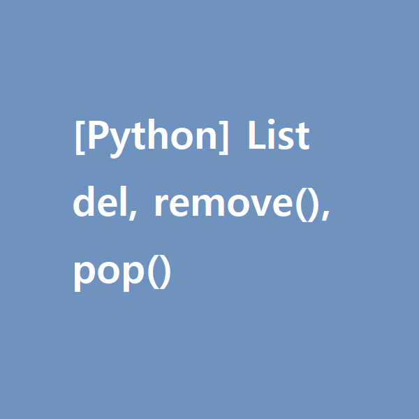 [Python] List del, remove(), pop()