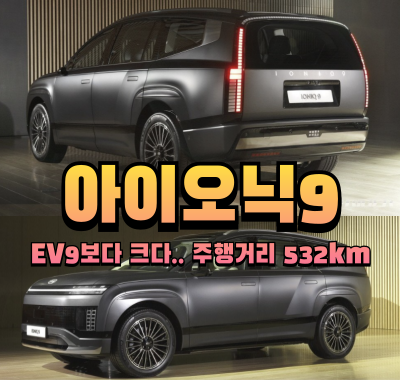 아이오닉9 EV9보다 크다.. 주행거리 532km