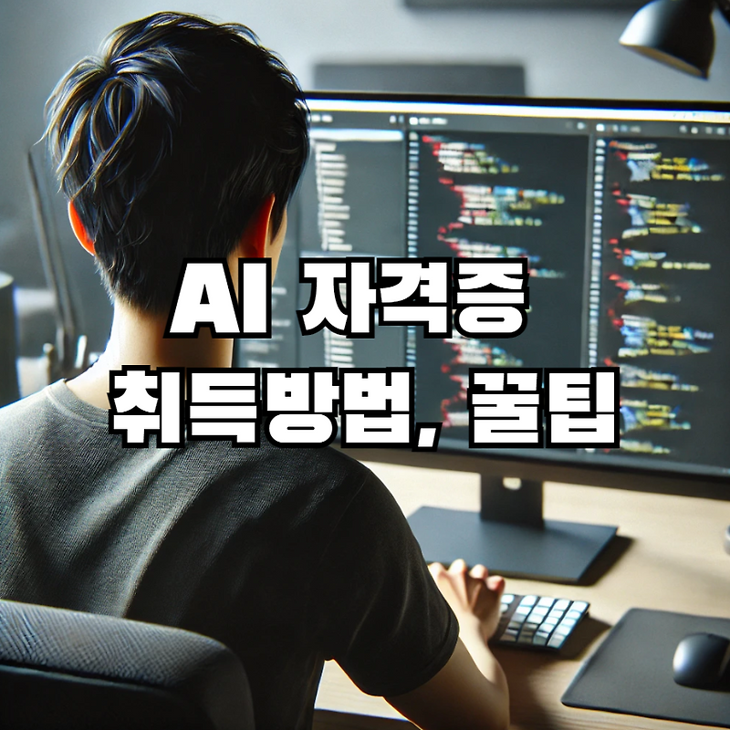 AI-POT 자격증 취득 방법, 공부방법, 꿀팁