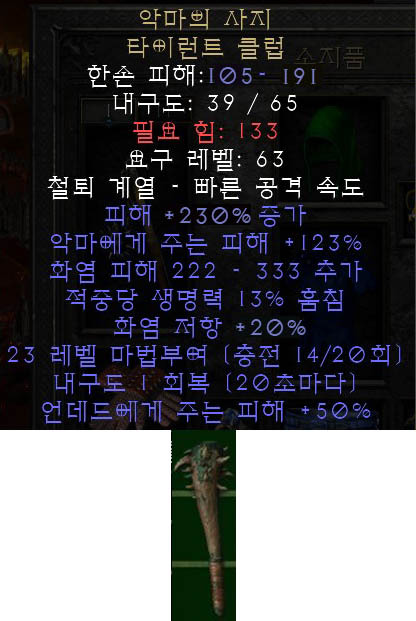 디아2 악마의 사지 타이런트 클럽 마법부여 인챈트 아이템 Demon Limb