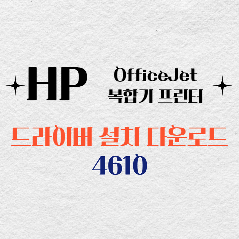 HP 복합기 프린터 4610 드라이버 다운로드