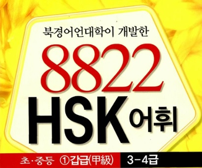 8822 HSK 어휘(갑급 G)