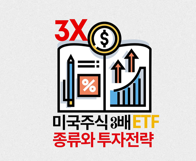 미국 주식 3배 레버리지 ETF란? 주요 종목(TQQQ SOXL) 비교와 투자 전략