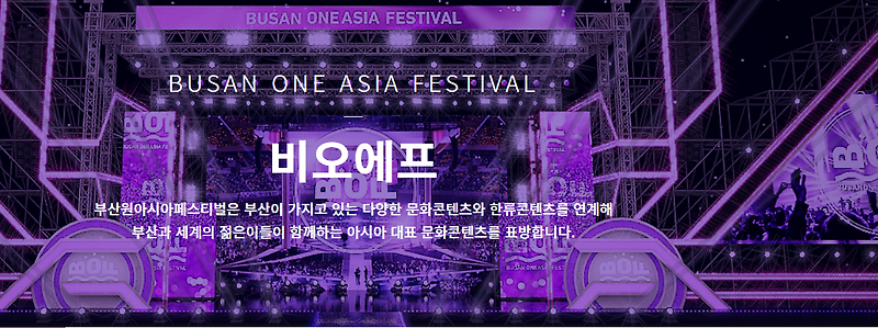 부산 원 아시아 페스티벌(BUSAN ONE ASIA FESTIVAL, BOF) 개최소식