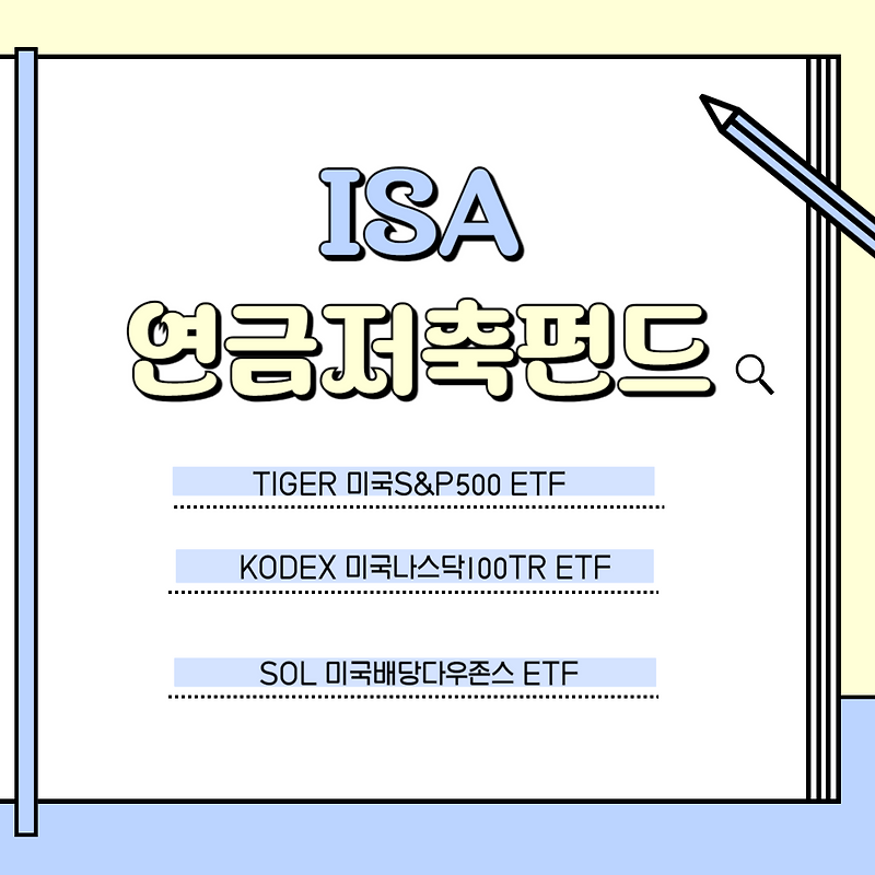 ISA vs 연금저축펀드 (TIGER 미국S&P500 ETF, KODEX 미국나스닥100TR ETF, SOL 미국배당다우존스 ETF)