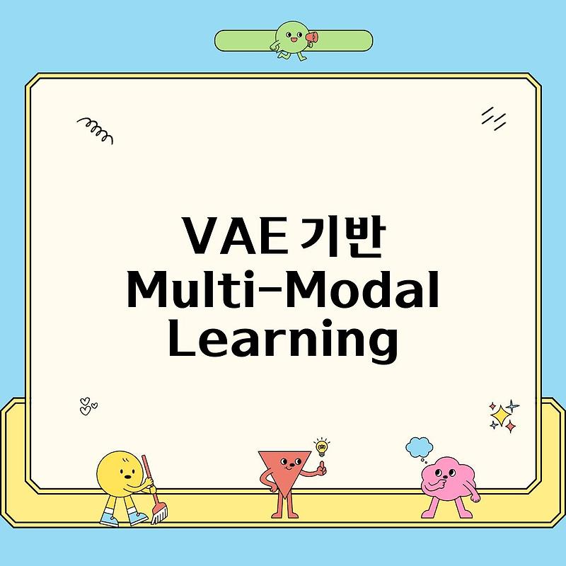 VAE 기반 Multi-Modal Learning