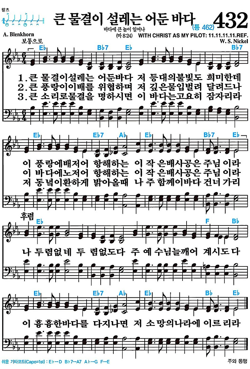 [찬송가 432장] 큰 물결이 설레는 어둔 바다 #가사/악보/NWC/MP3 다운로드