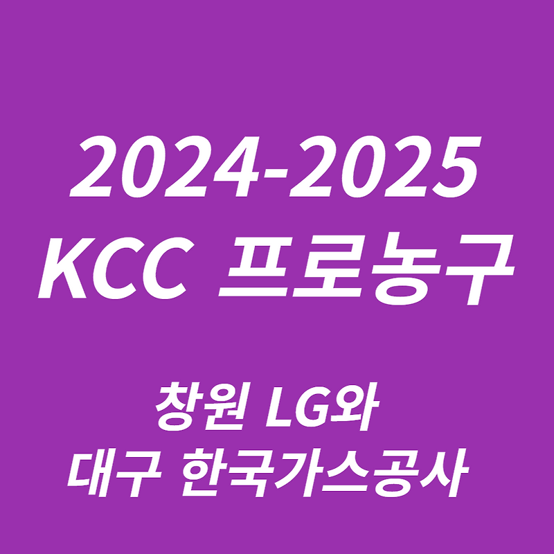 창원 LG와 대구 한국가스공사의 격돌: 2024-2025 KCC 프로농구 뜨거운 라이벌전