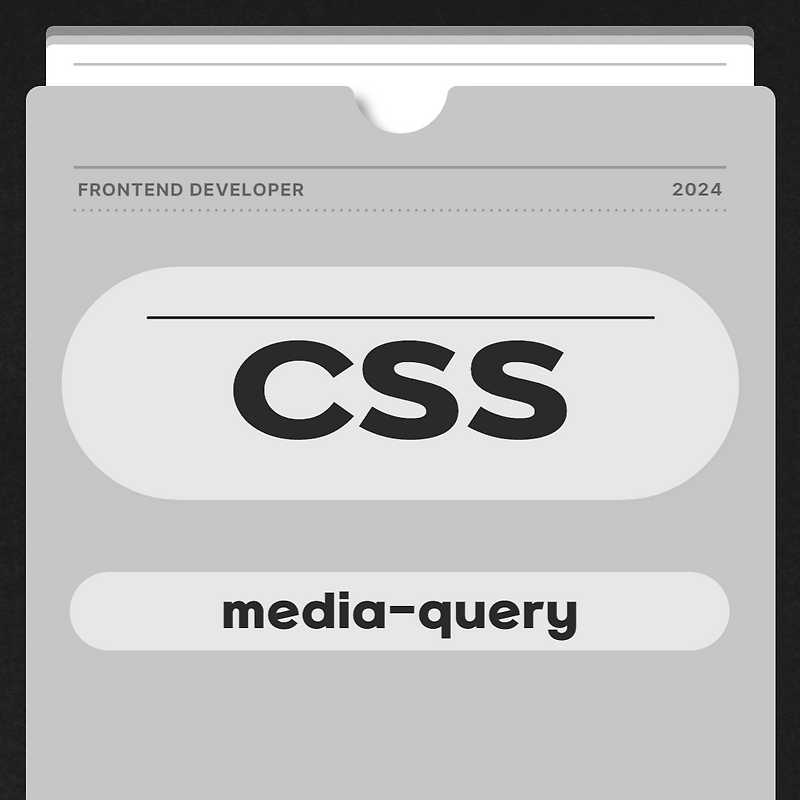 반응형 웹을 위한 CSS media query — 나는개발자