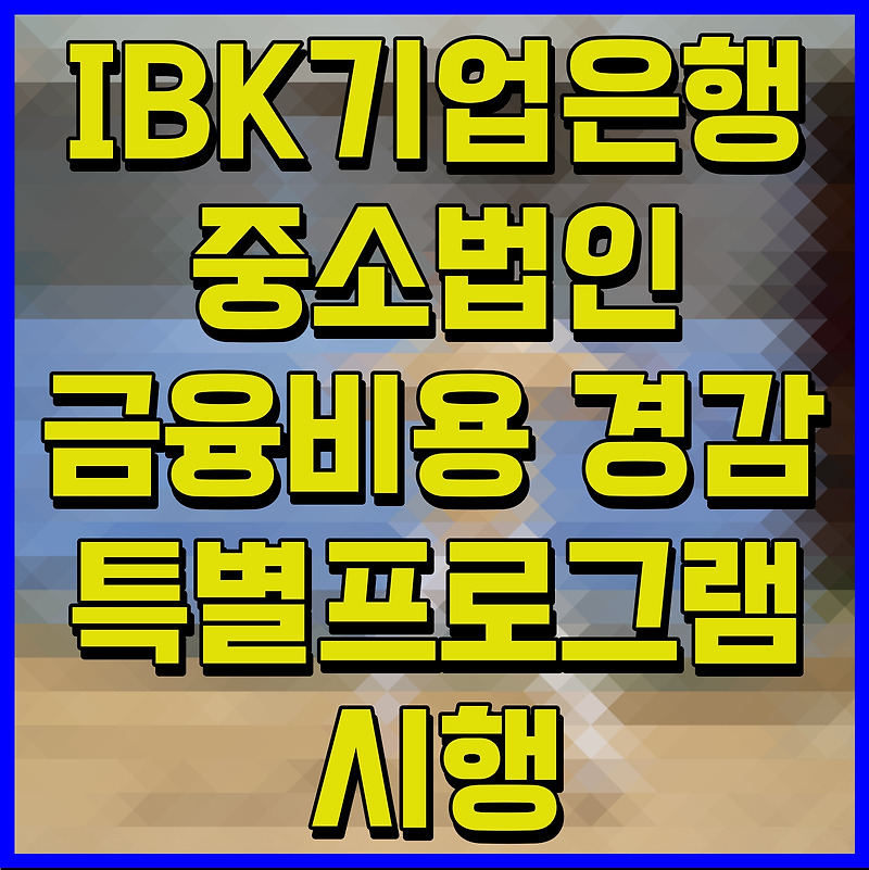 IBK기업은행 중소법인 금융비용 경감 특별프로그램 시행