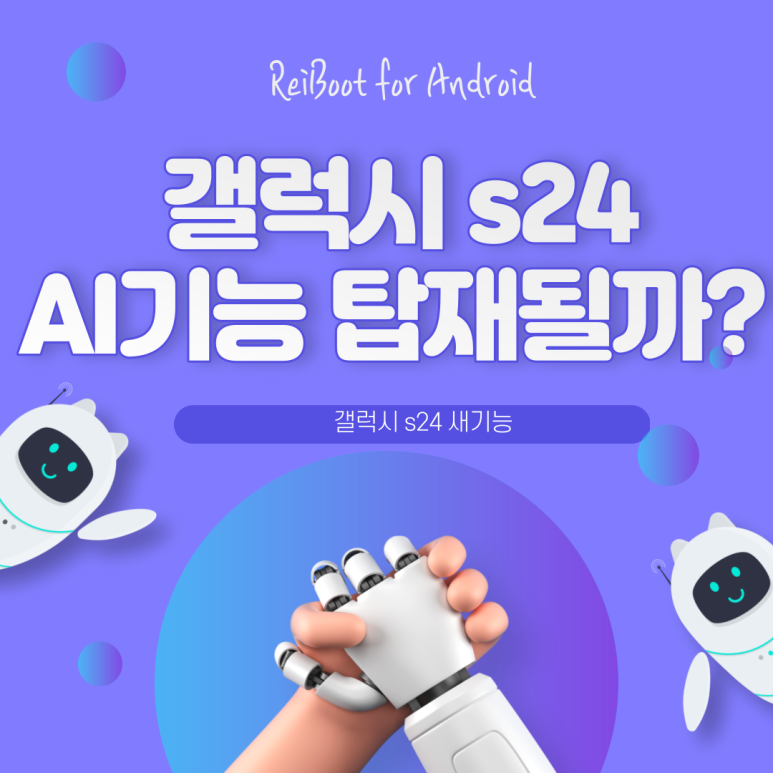 갤럭시S24 AI 기능 탑재될까?
