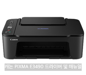 캐논 PIXMA E3490 드라이버 및 매뉴얼