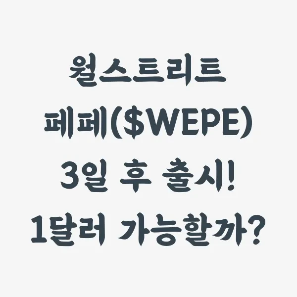 월스트리트 페페($WEPE) 3일 후 출시! 1달러 가능할까?