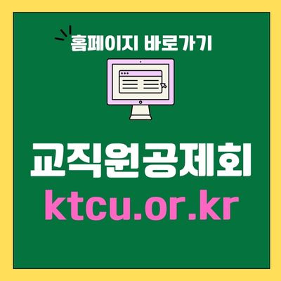 교직원공제회 홈페이지 바로가기 (https://www.ktcu.or.kr)