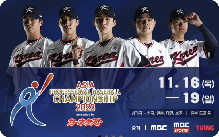 한국 호주 야구 결과 APBC 1차전 역전승 문동주 호투 노시환 끝내기 - 하늘위로 고업!