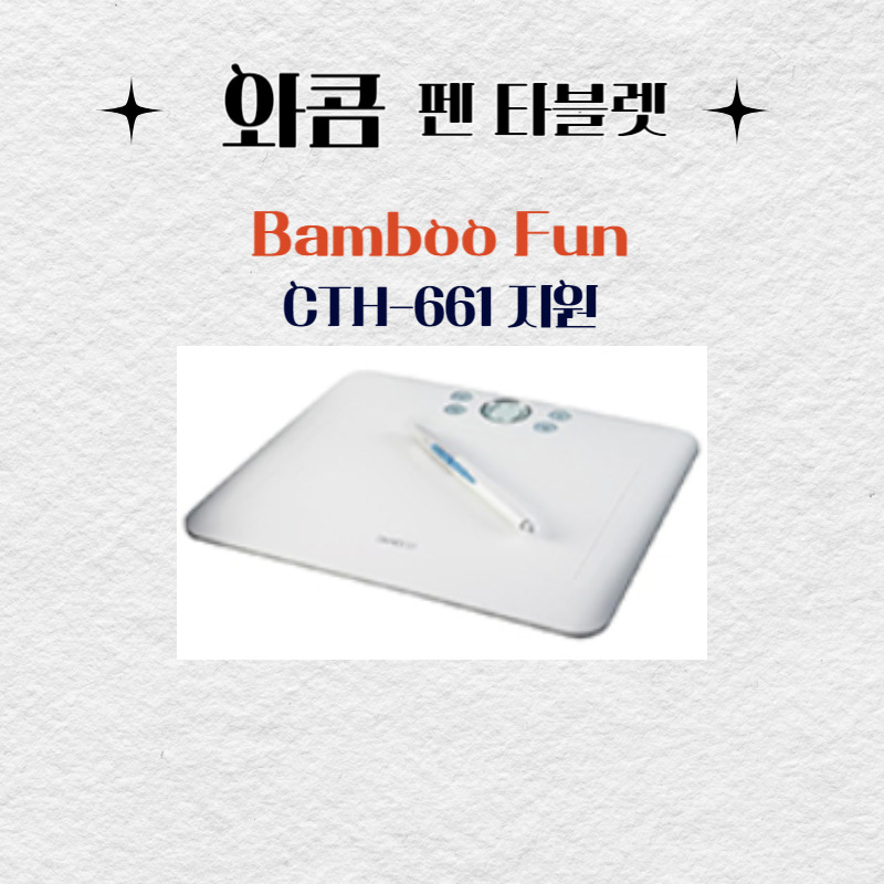 와콤 펜 태블릿 Bamboo Fun CTH-661드라이버 설치 다운로드