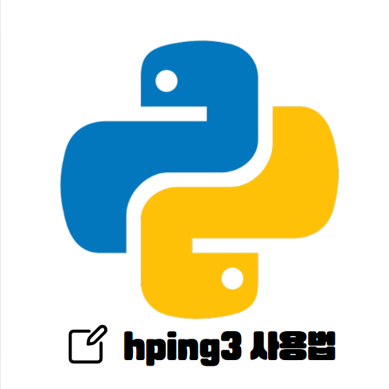 칼리리눅스 hping3 사용법
