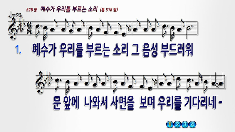 새 찬송가 528장 예수가 우리를 부르는 소리 PPT 자료 및 배경 설명