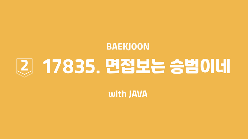 [백준] 17835번 : 면접보는 승범이네 - 자바(Java)