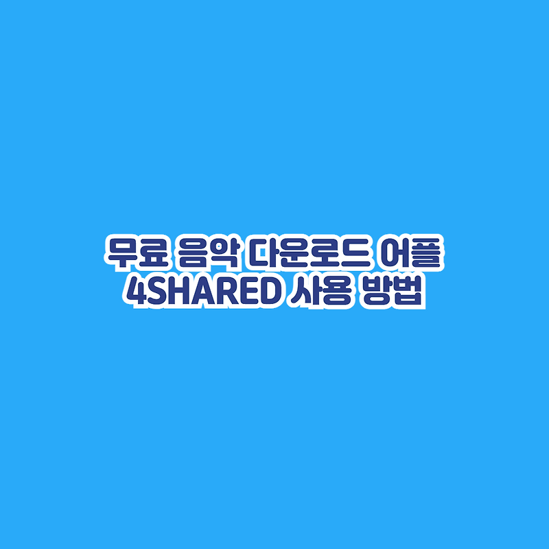 무료 음악 다운로드 어플 4SHARED 사용 방법